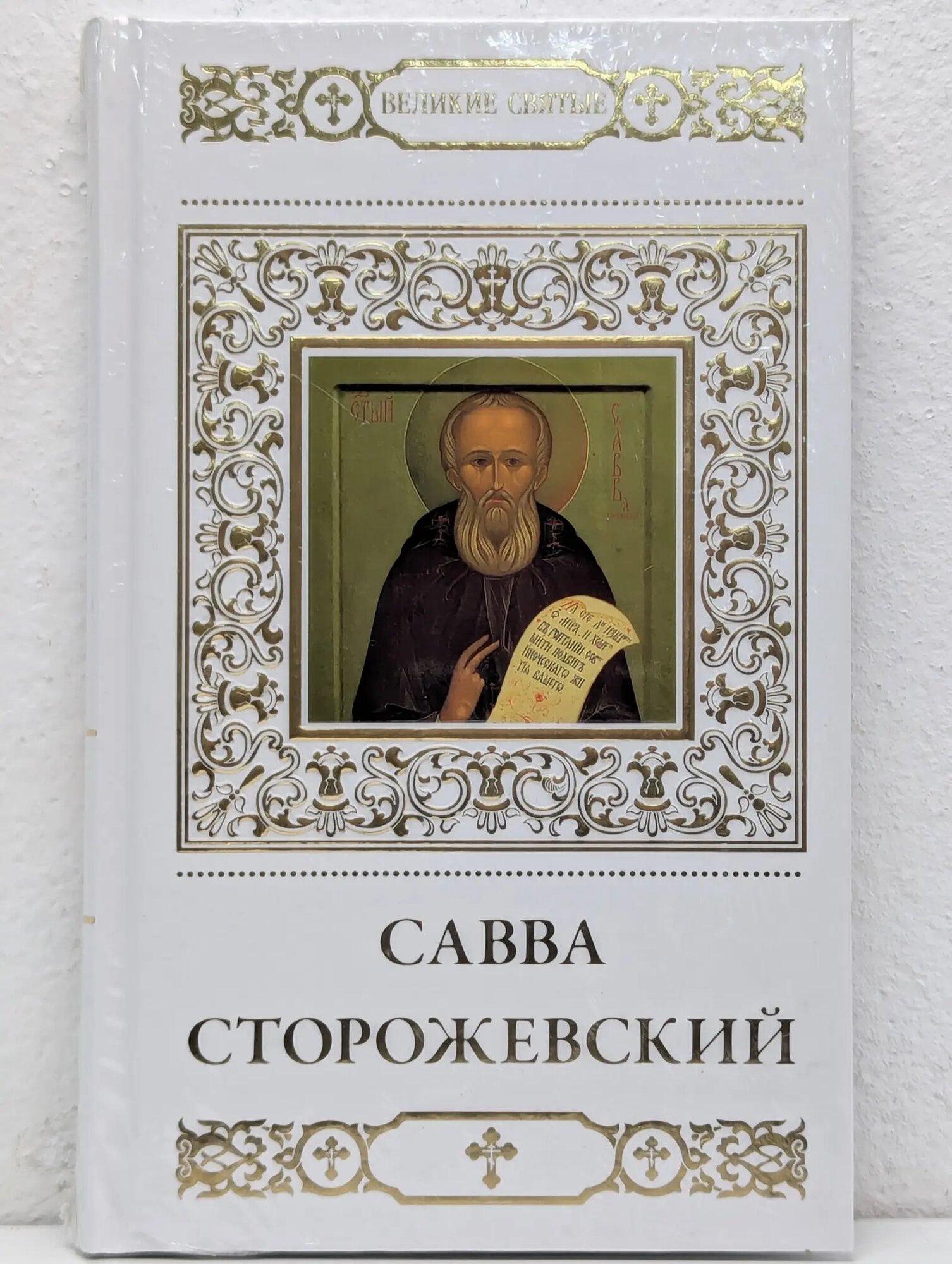 Великие Святые. Том 16. Савва Сторожевский Скляренко Семен Дмитриевич 2014