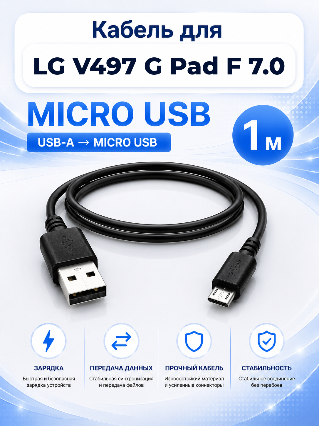 Кабель для LG V497 G Pad F 7.0 USB-A на Micro USB, 1 м