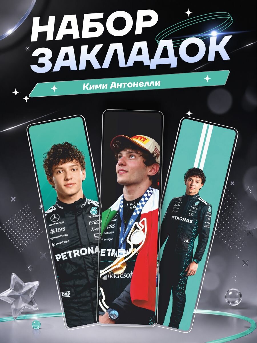 Закладки для книг и учебников Формула 1 Кими Антонелли