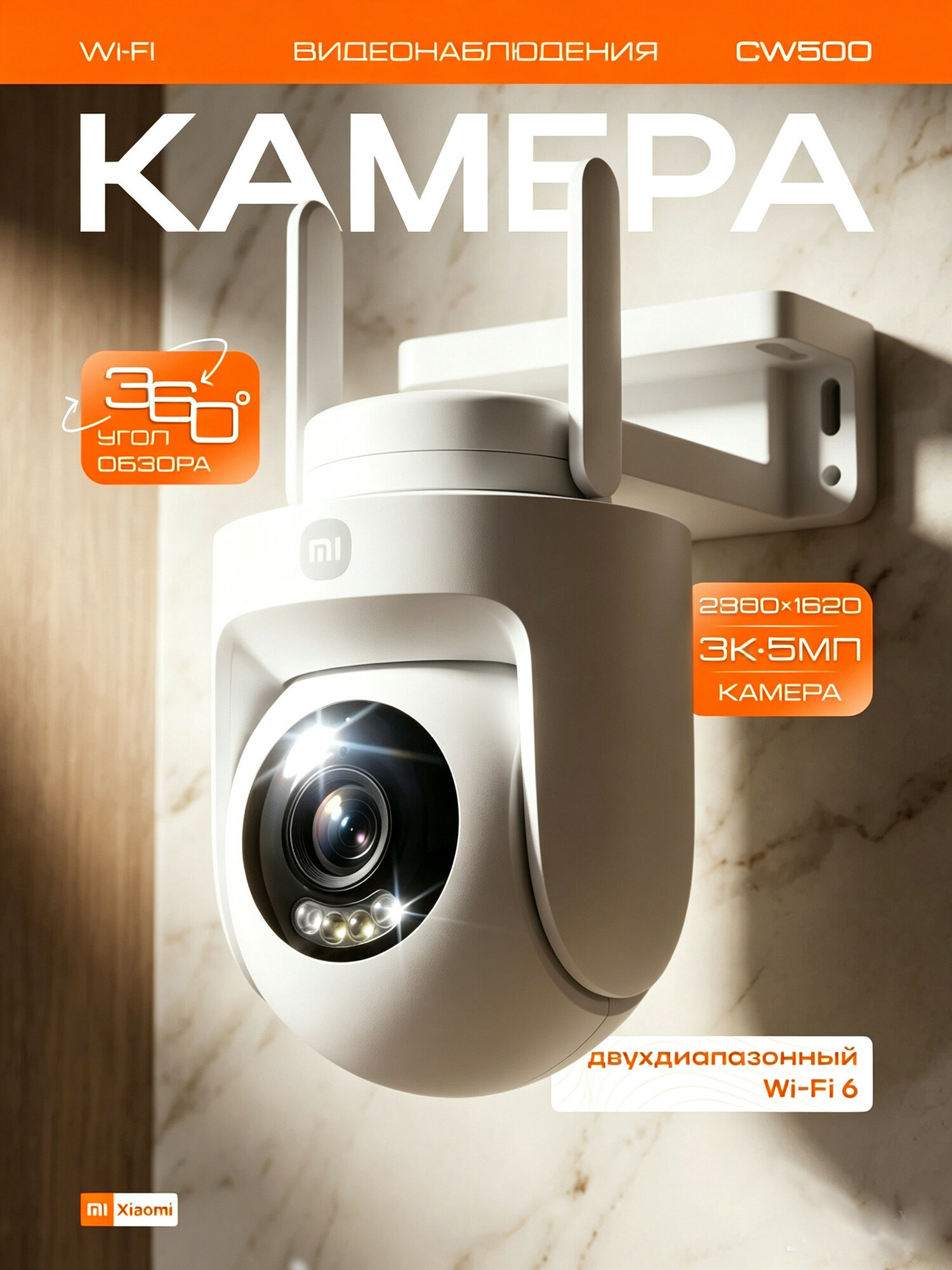 Уличная камера Xiaomi CW500, 3K 5Мп, Wi-Fi 6, IP66, поворот 360°, ночное видение