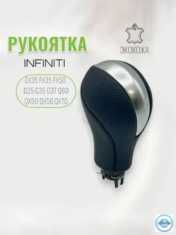 Ручка коробки передач Infiniti EX35 FX35 FX50 G25 черная