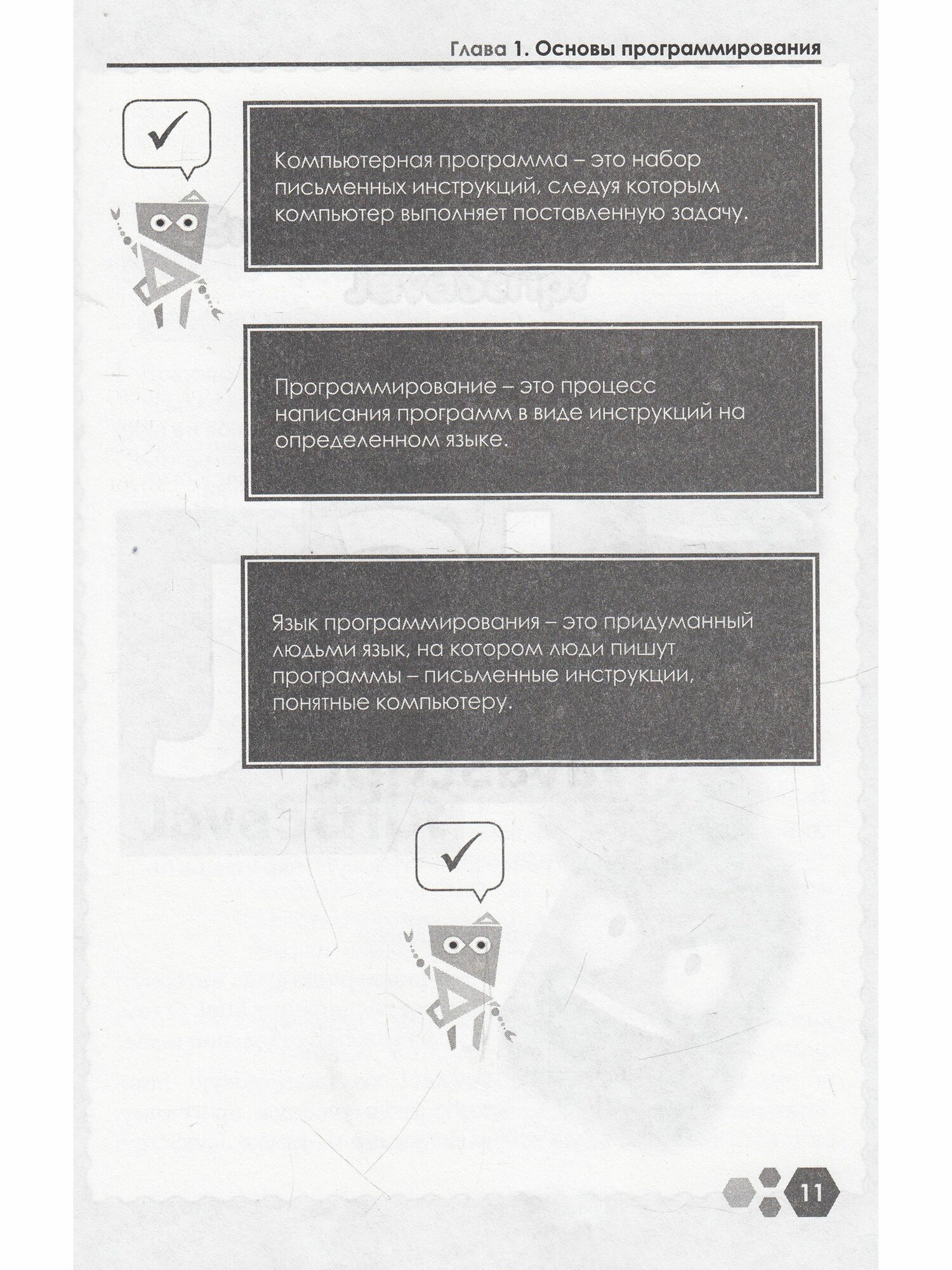 Привет, JavaScript! Моя первая книга по программированию — фото 1