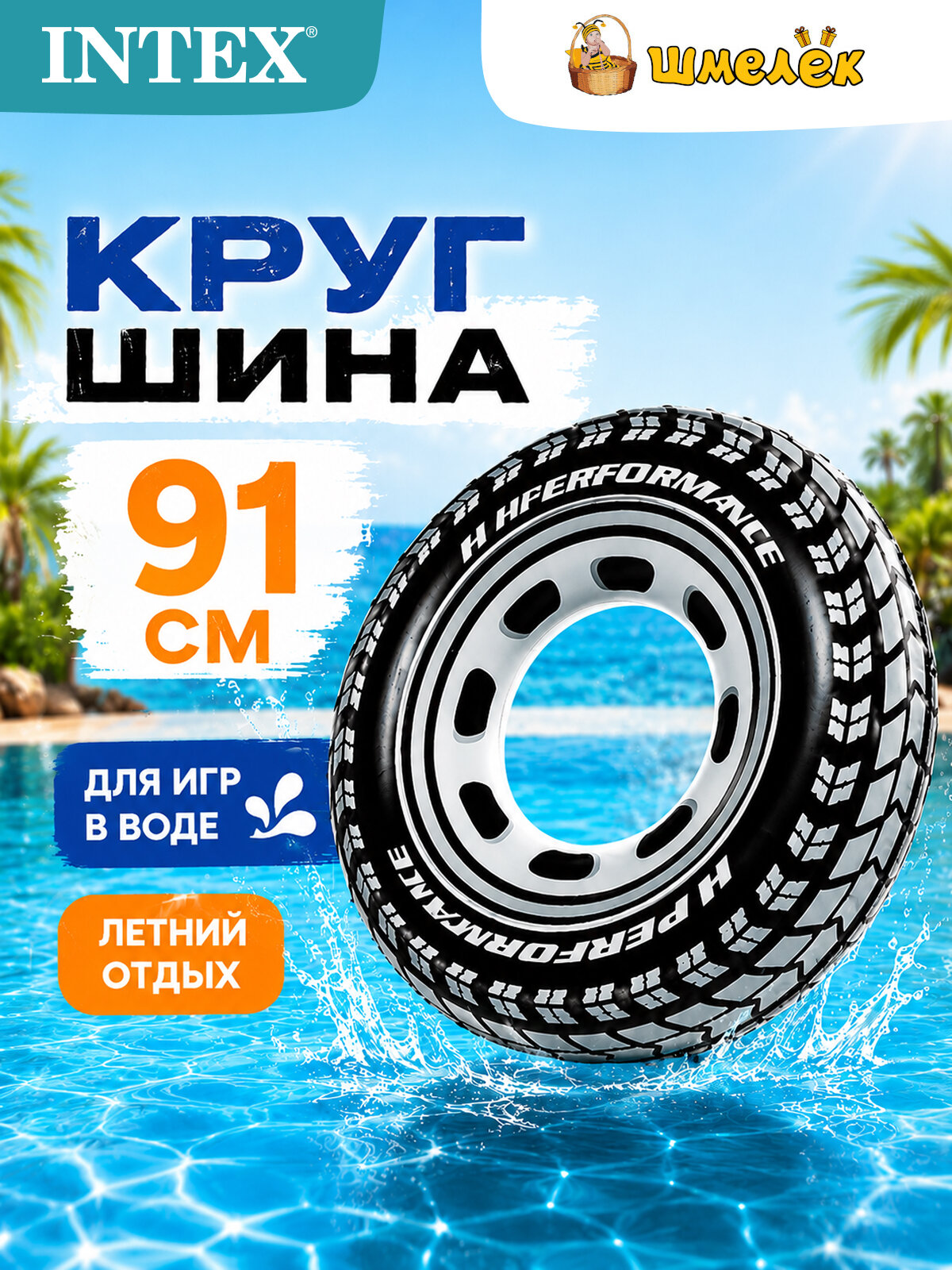 Надувной круг Intex Шина, 91 см