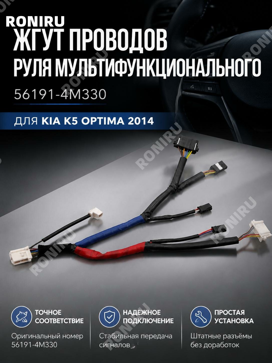 Жгут проводов руля56191-4M330 для Kia K5 Optima2014