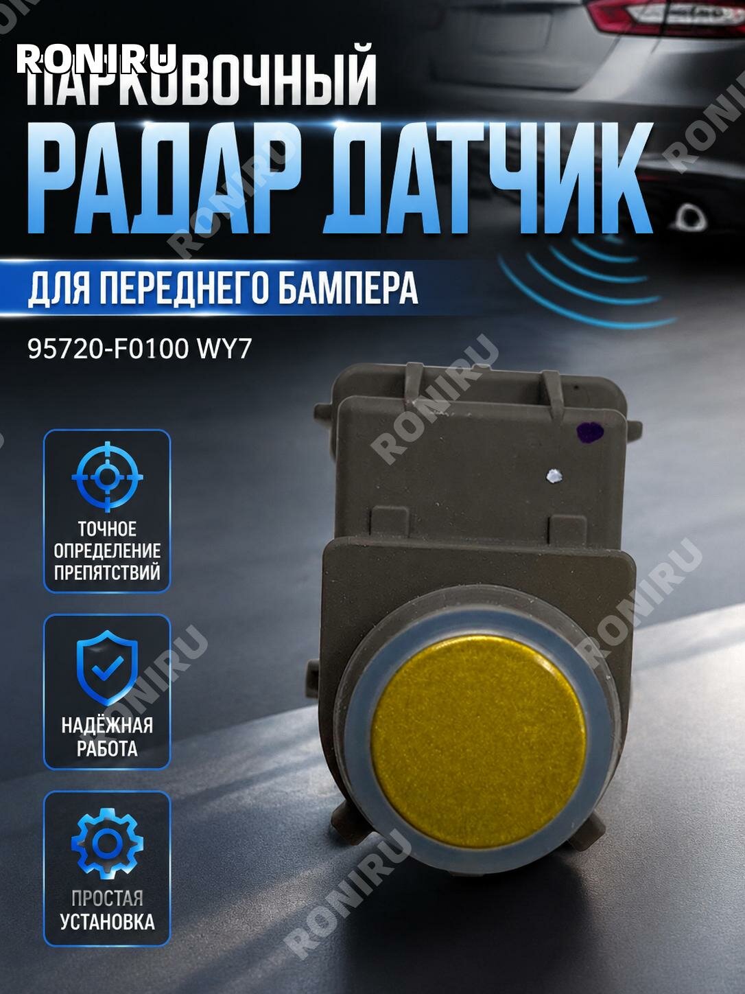 Датчик парковки переднего бампера95720-F0100 WY7 для Hyundai Elantra AD