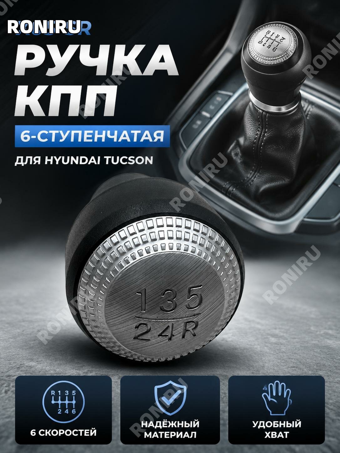 Ручка КПП6 передач для Hyundai Tucson с МКПП X05-SR