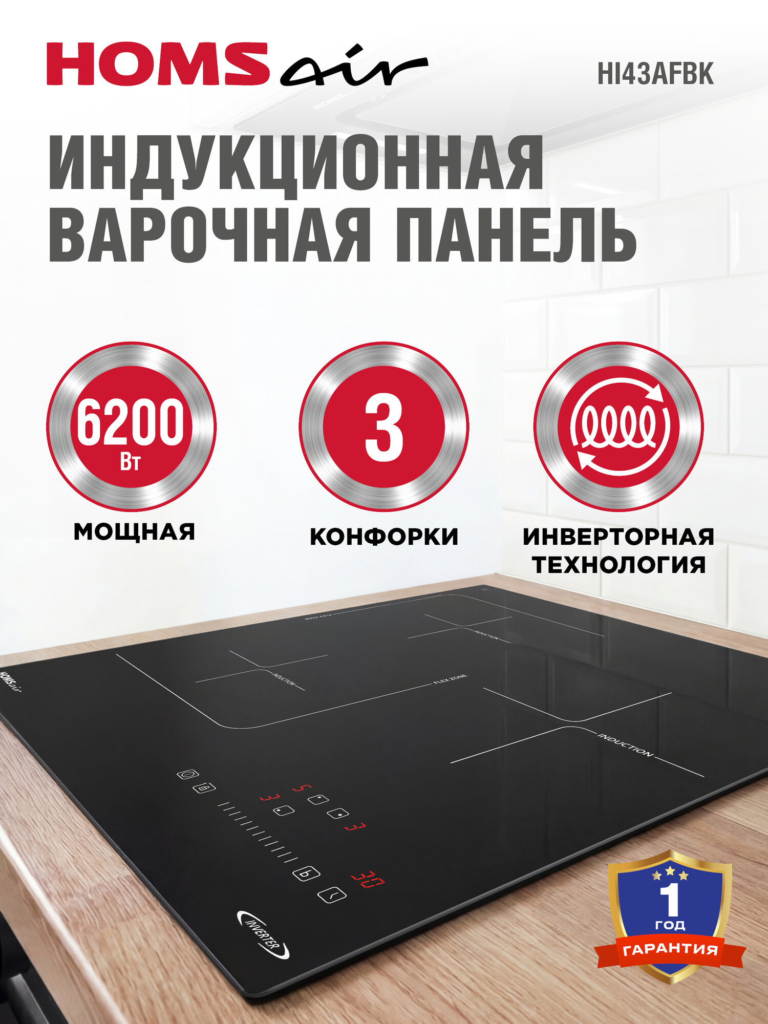 Индукционная варочная панель HOMSair HI43AFBK, 3 конфорки, Flex Zone, встраиваемая, Booster, 6200 Вт, 45 см, черный