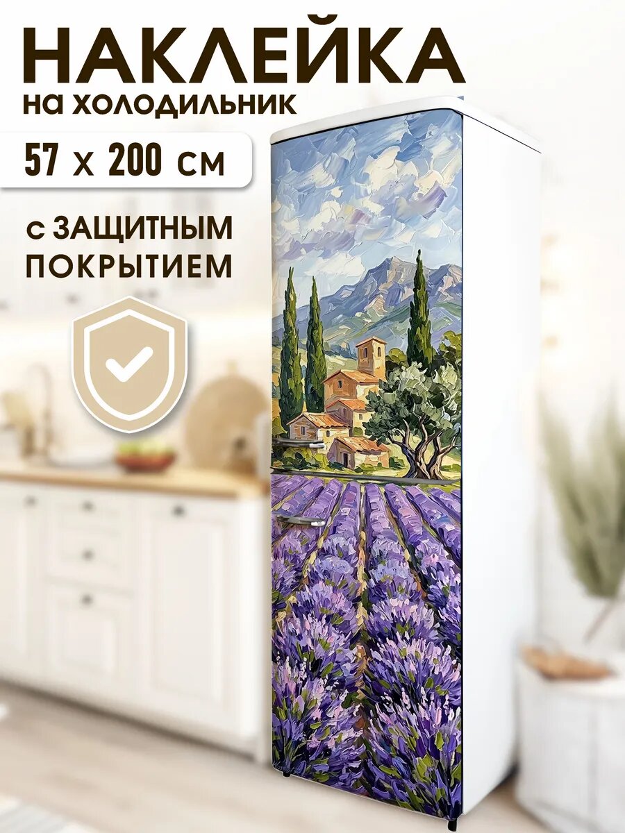 Наклейка на холодильник Лавандовое поле Арт: h_26_484
