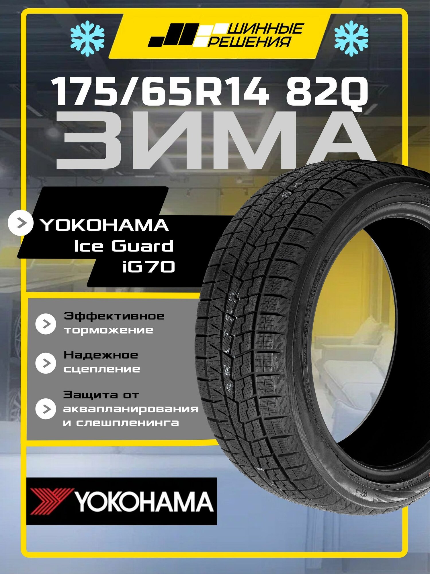 Шины зимние 175/65R14 82Q Yokohama iceGuard IG70, зимняя нешипованная резина