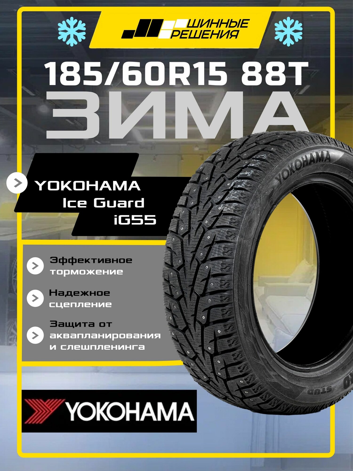 Шины зимние 185/60R15 88T XL Yokohama iceGuard iG55, зимняя шипованная резина