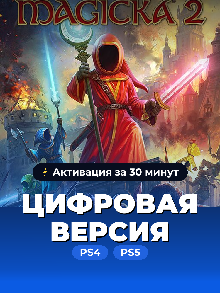 Игра Magicka 2 для PlayStation 4, цифровая версия, без диска