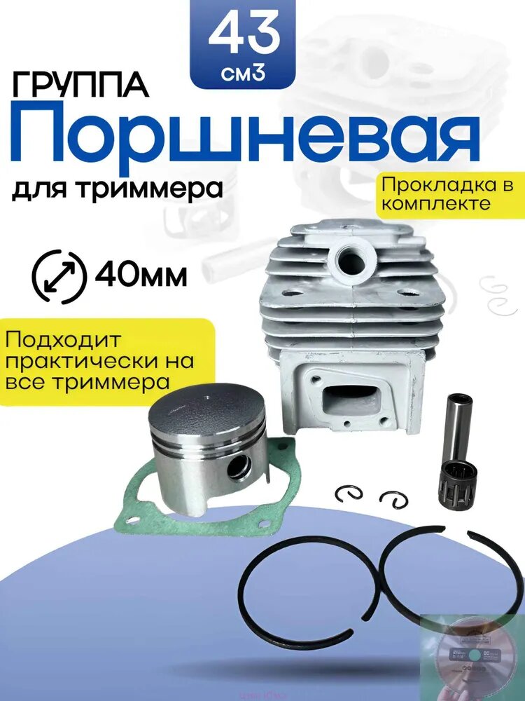 Поршневая группа (ЦПГ) для бензотриммера 43 куб. см Поршень, кольца, палец Ремкомплект двигателя