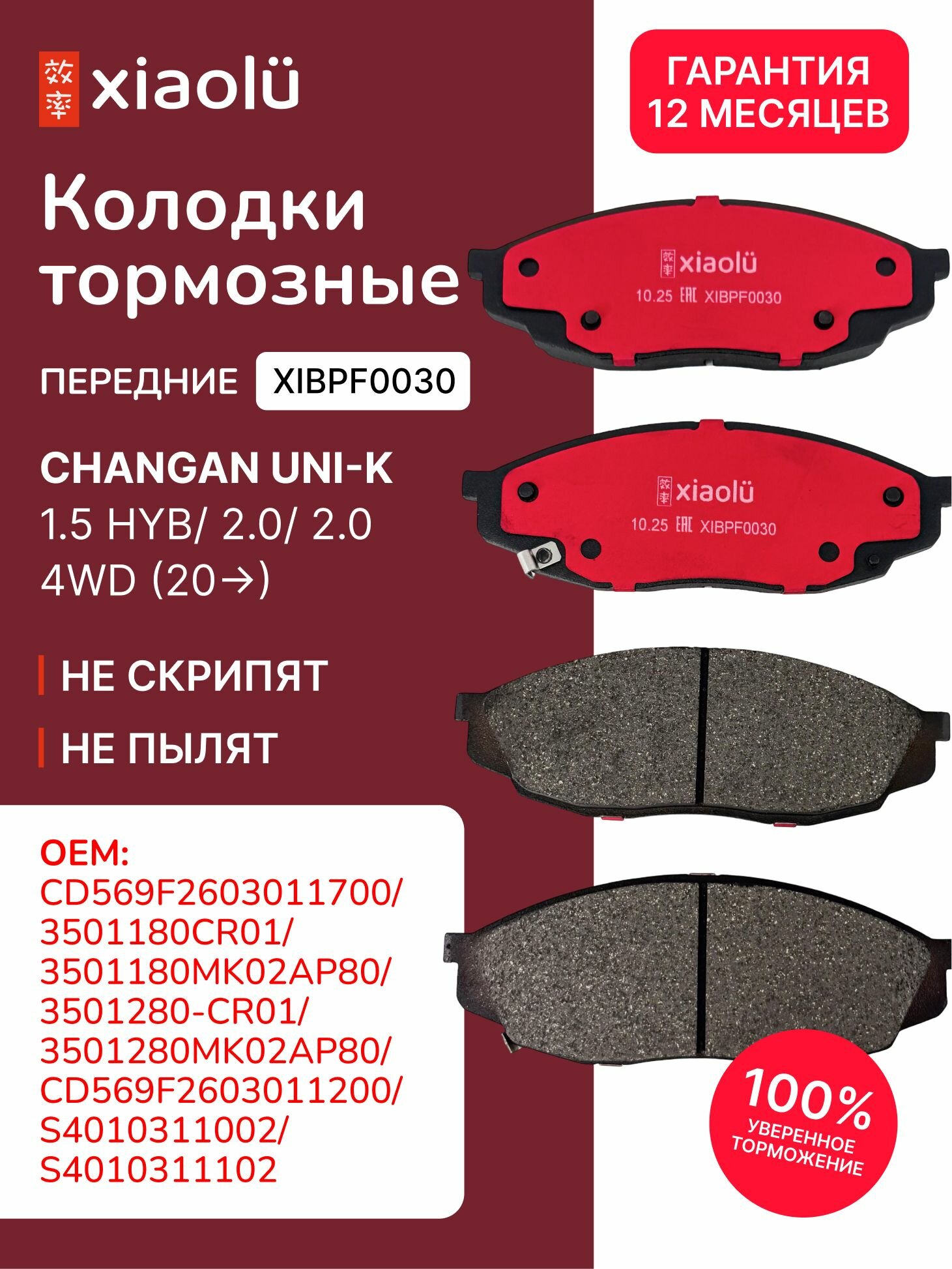 Колодки тормозные передние CHANGAN UNI-K 1.5HYB/ 2.0/ 2.0 4WD (20 )