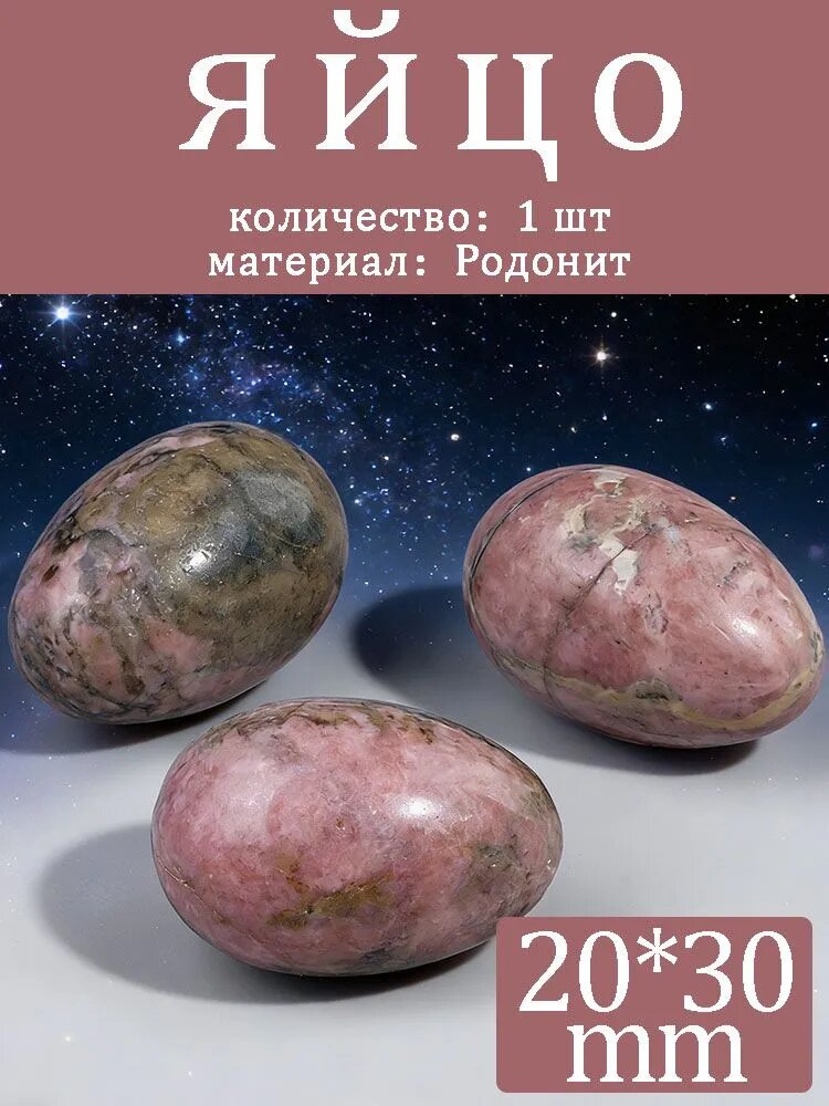 Родонит, камень яйцо,20*30mm,1 шт