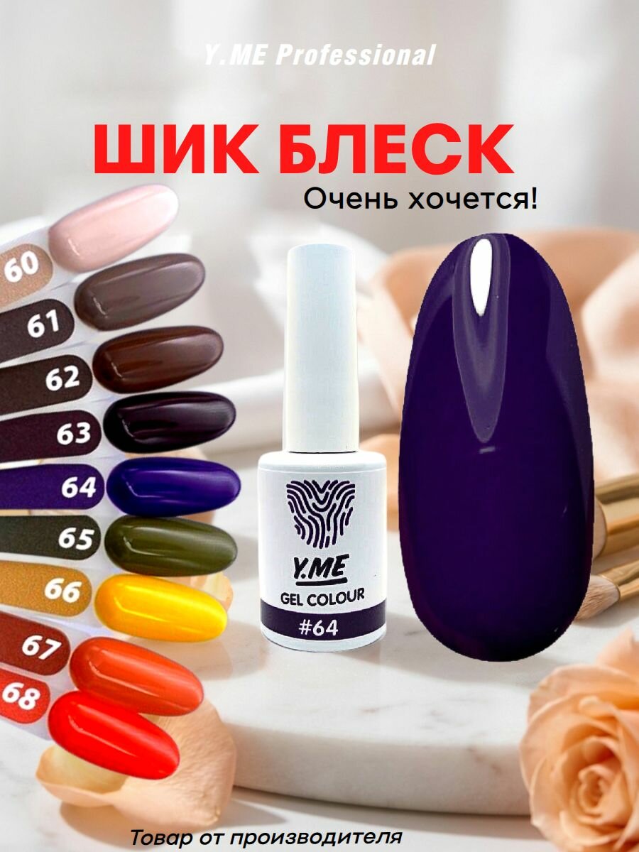 Y.ME Цветной гель-лак Gel Colour 64 (фиолетовый), 10 мл, для ногтей