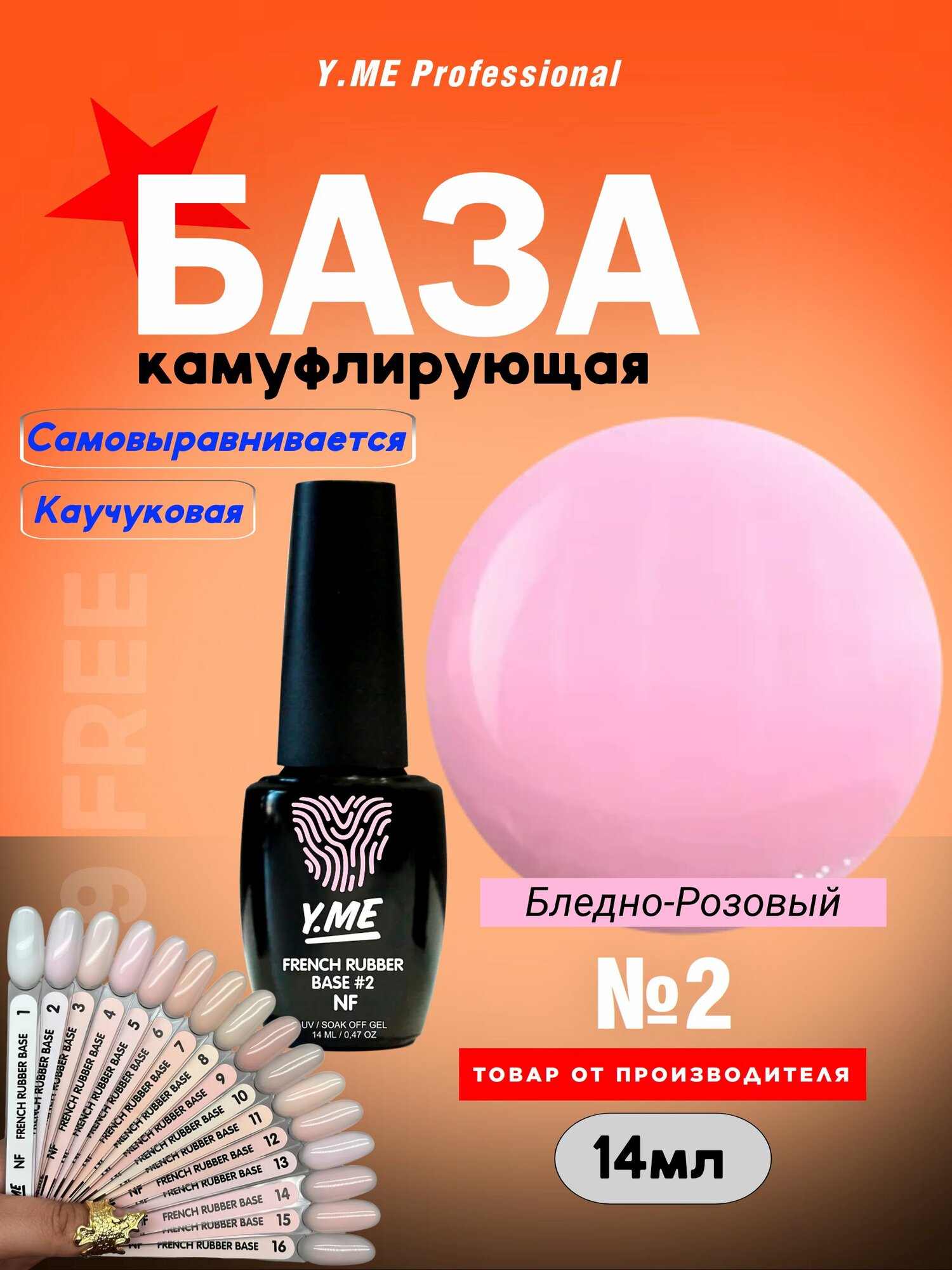 Y.ME База камуфлирующая French Rubber Base 02 NF (бледно-розовый) 14 мл / цветная основа для ногтей, базовое покрытие для маникюра и педикюра