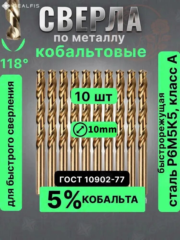 GEALFIS сверло по металлу 10 мм кобальтовое Р6М5К5 набор 10 шт для дрели и нержавейки