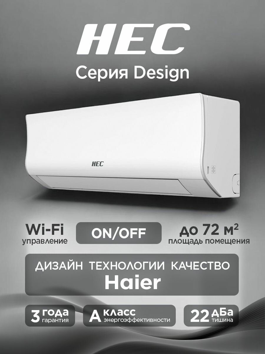 Сплит-система настенная HEC-24HRE03/R3-W Design on/off