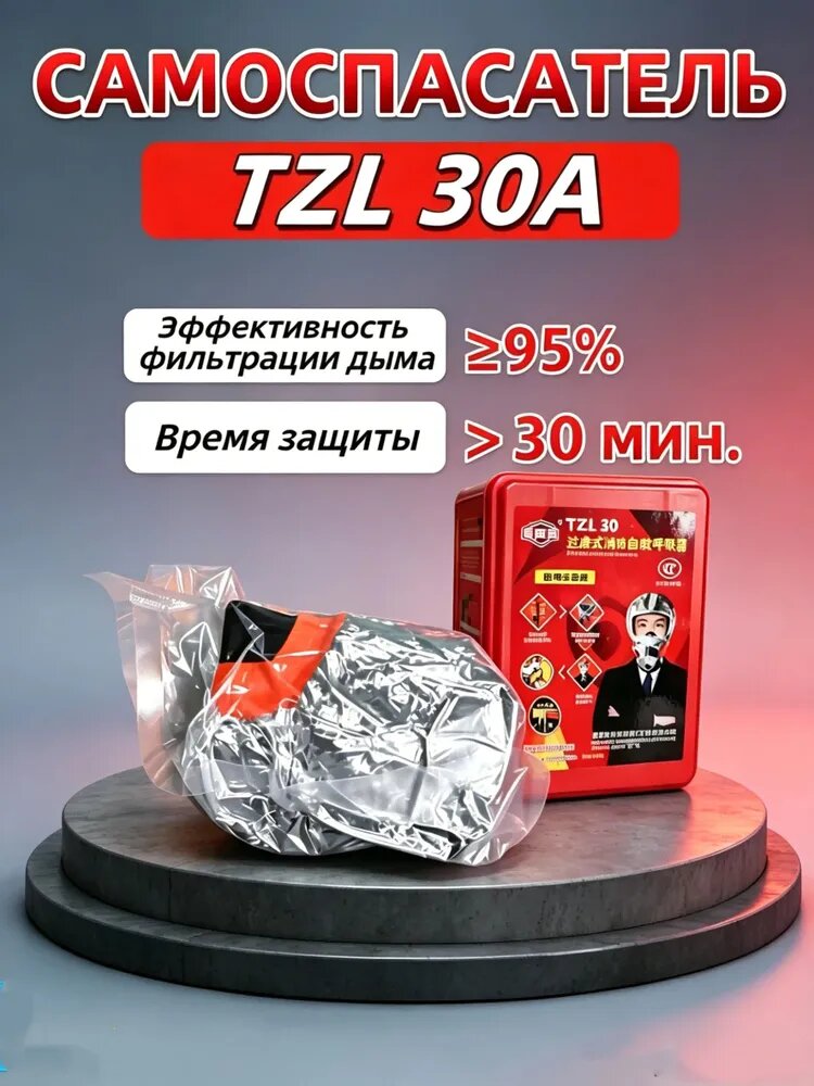 Самоспасатель пожарный фильтрующий TZL 30 противогаз респиратор от дыма