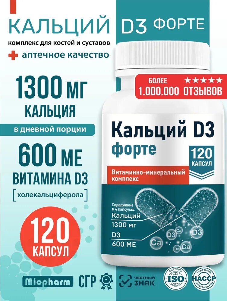Кальций Д3 Форте 120 капсул 1020 мг Миофарм. Витамины для укрепления костей, волос и ногтей. Мультивитамины карбонат кальция D3 для женщин и мужчин