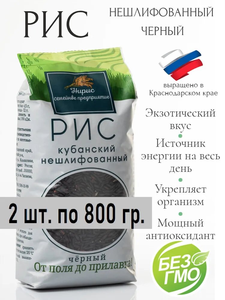 Рис черный кубанский 1600гр нешлифованный "Нирис", 2шт х 800гр