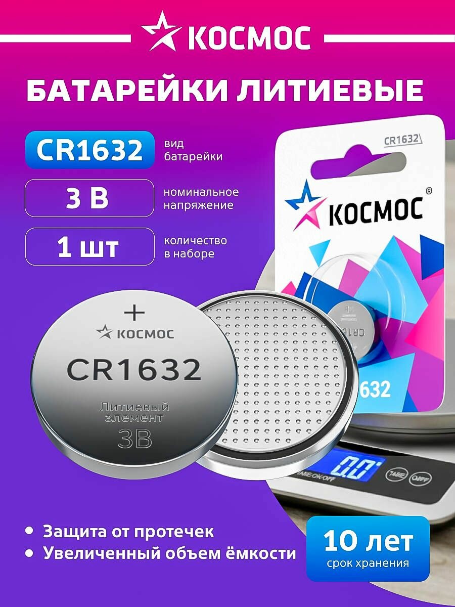 Батарейка CR1632 литиевая космос 1 шт