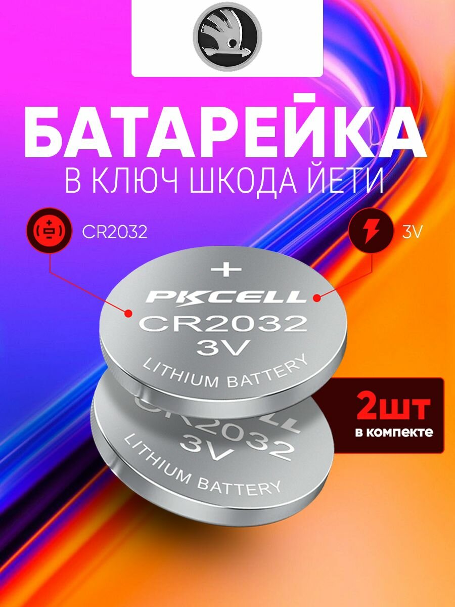 Батарейка в ключ Шкода Йети 2 шт 3V CR2032 источник тока / для авто