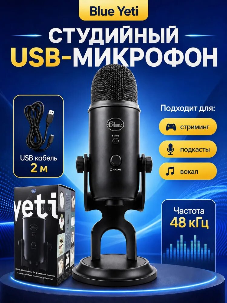 Blue Микрофон студийный Микрофон студийный Blue Yeti, черный, черный