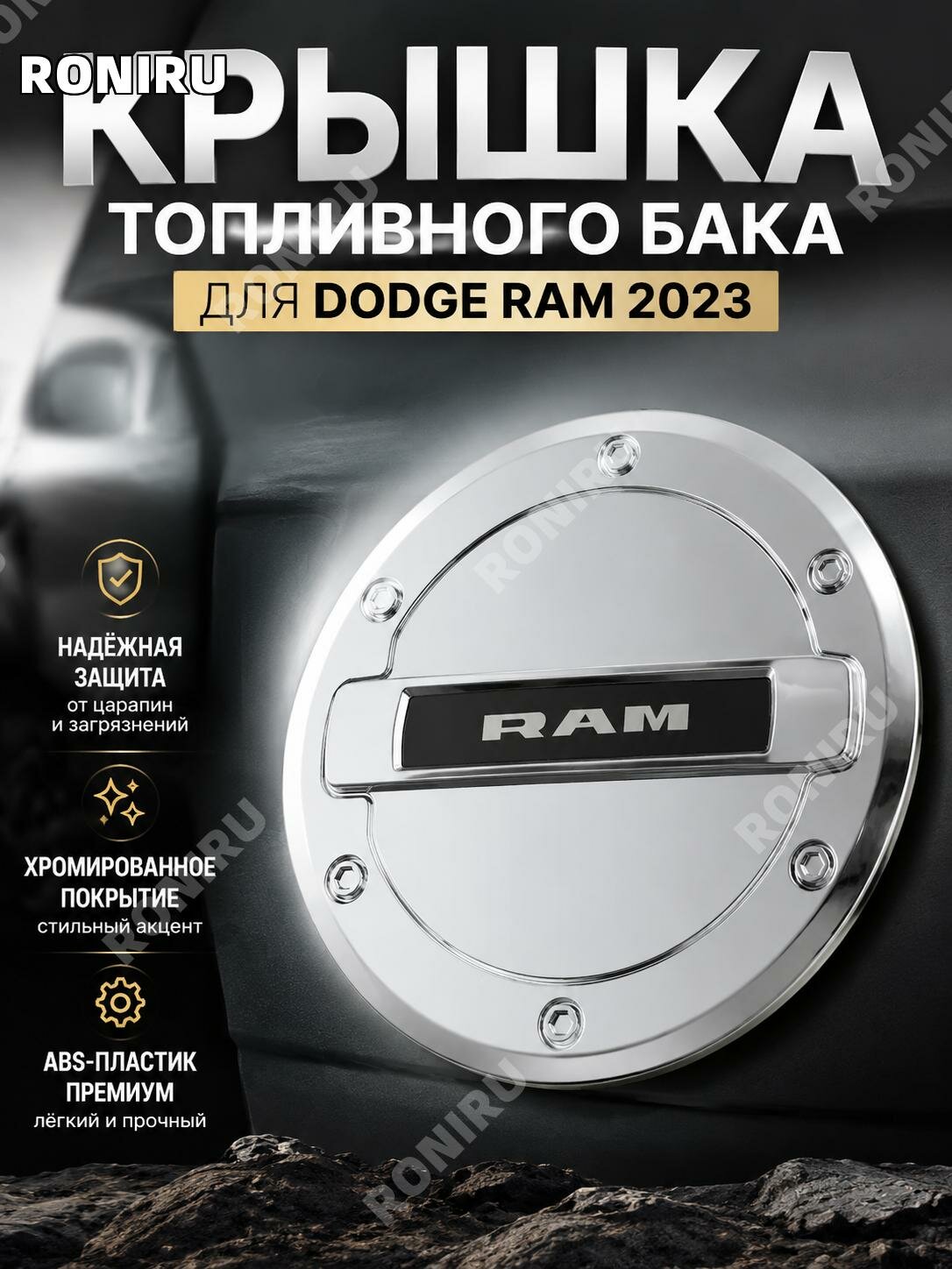 Накладка на лючок бензобака ABS с покрытием для Dodge Ram TRX2023