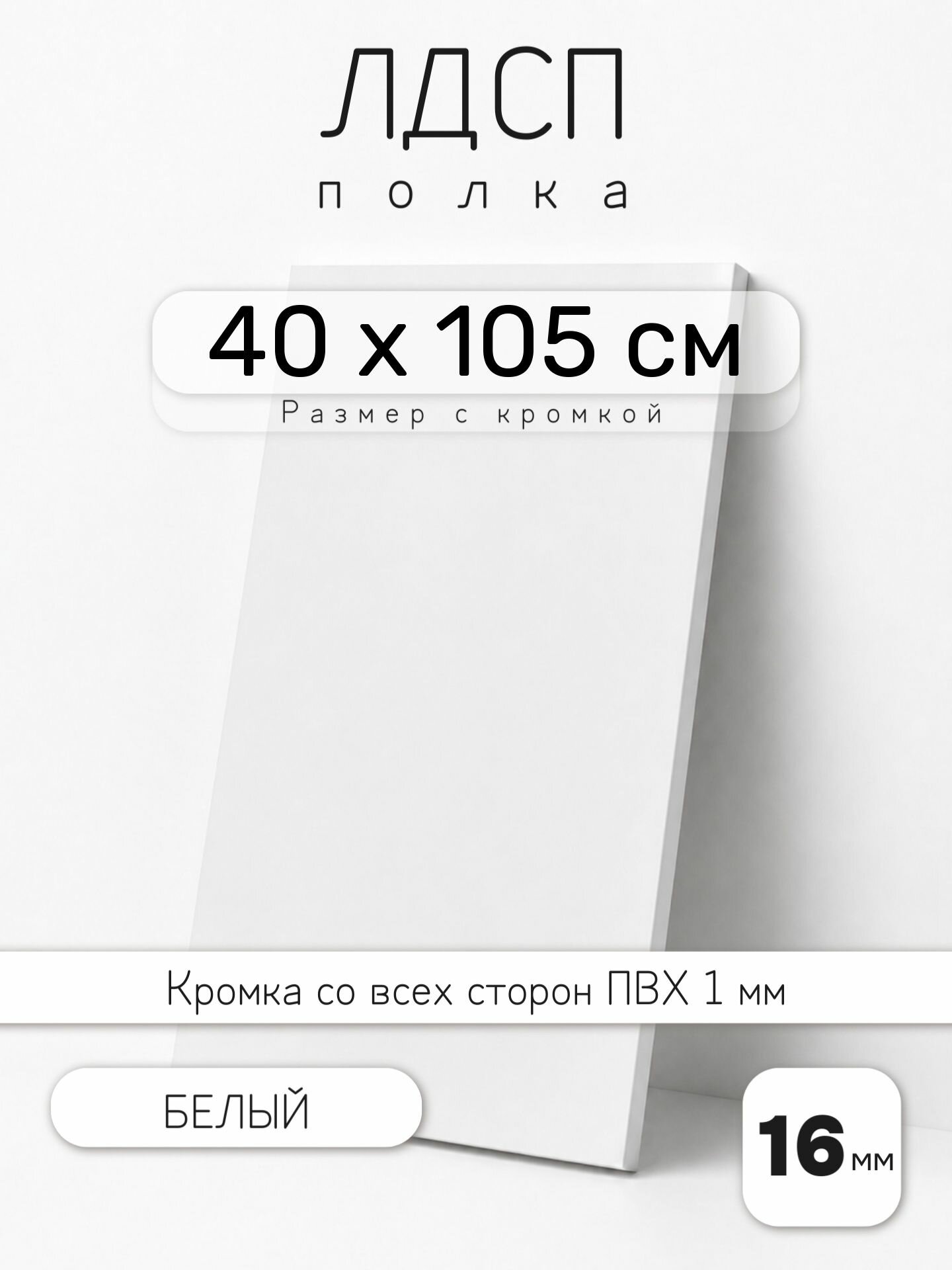 Полка мебельная из ЛДСП 16 мм, белая, 40 х 105 см, с кромкой для шкафа и стеллажа
