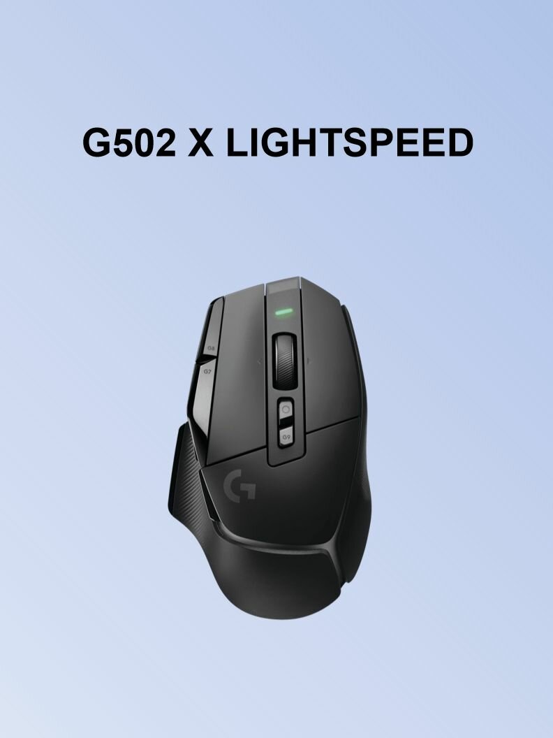 Мышь Logitech G502 X LIGHTSPEED, беспроводная, с оптическим датчиком, 25600 dpi, черная