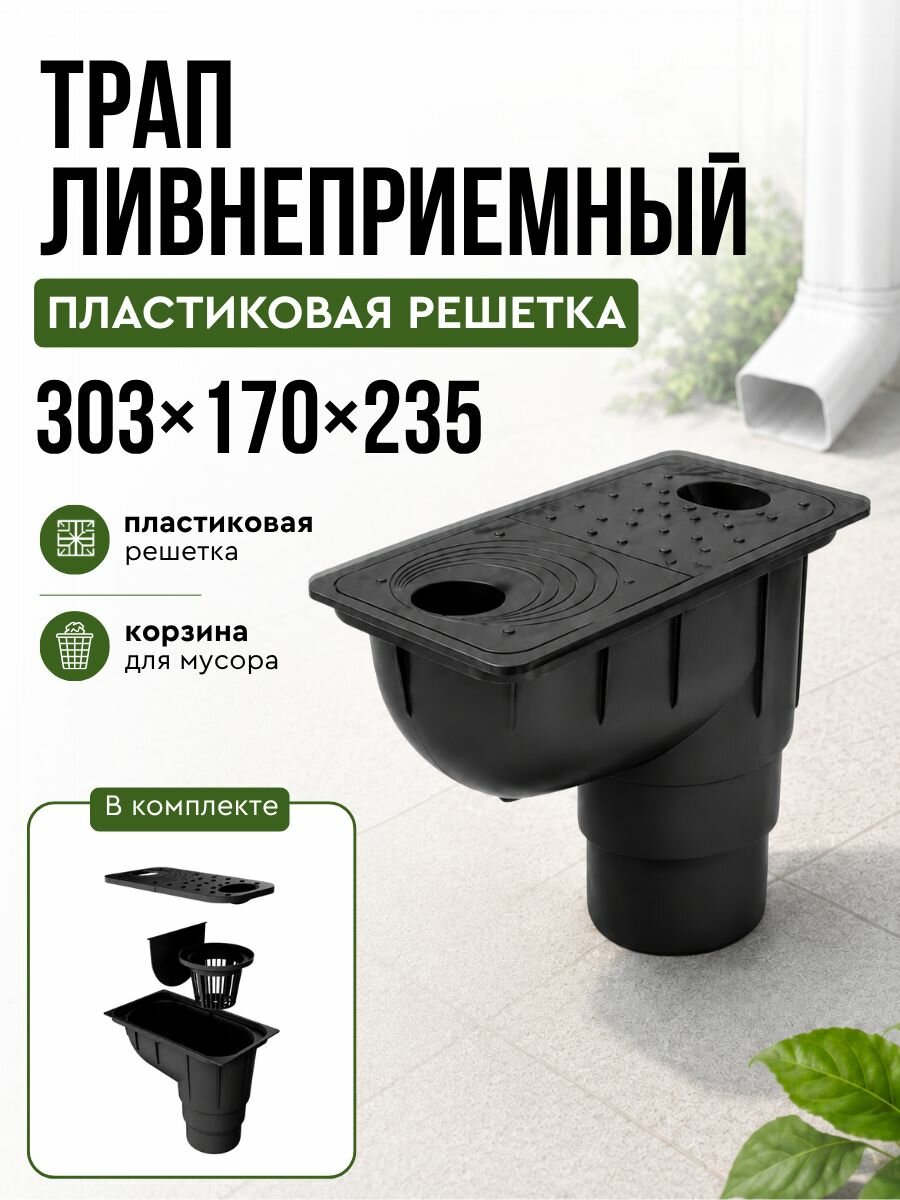 Трап ливнеприемный уличный Ecoteck пластиковый для отведения вод от водосточных труб (303х170х235мм) с решеткой пластиковой, корзиной, клас А15