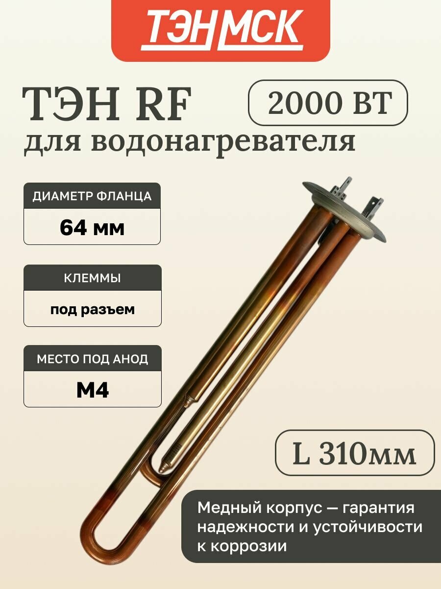 ТЭН 2 кВт для водонагревателя Thermex (Термекс) RZL IS, IR Garanterm, Electrolux EWH 30, 50, 80 100 литров, 10052