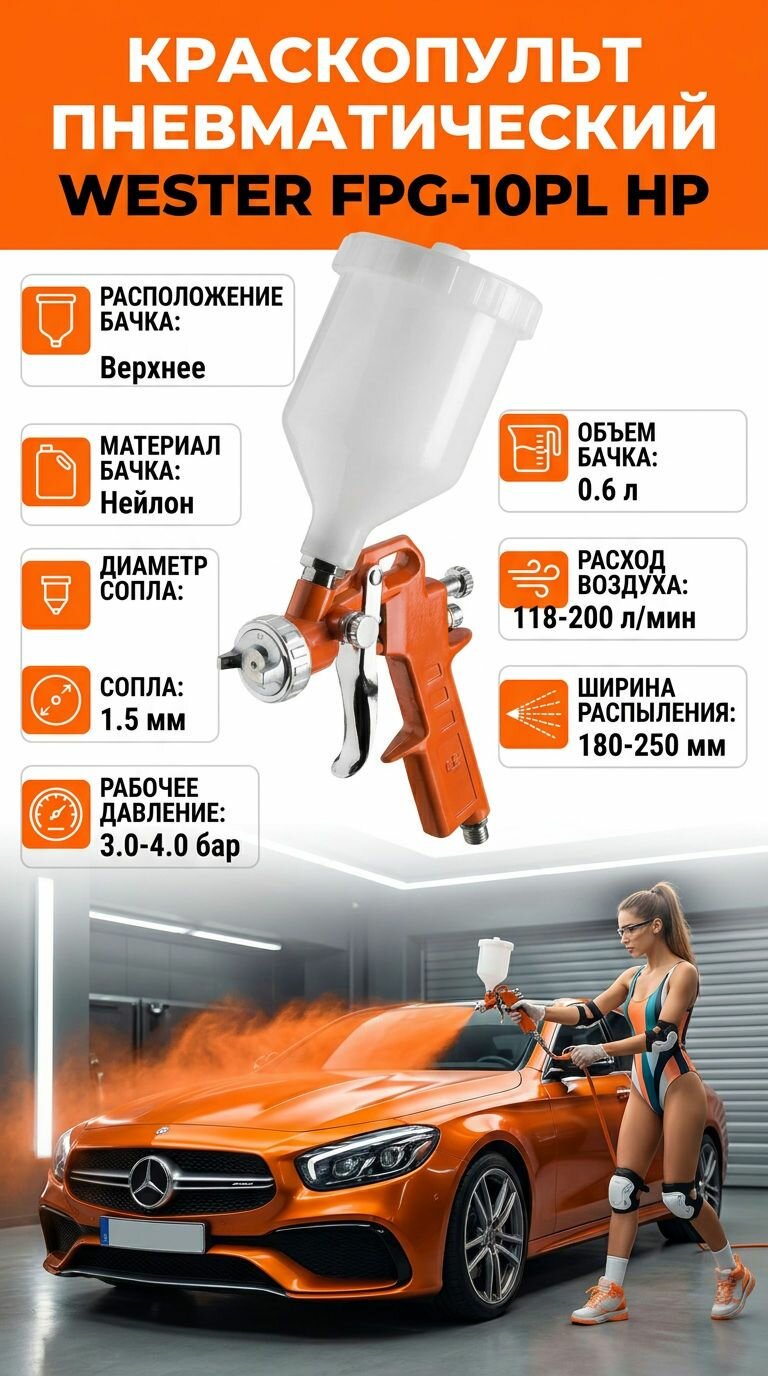 Краскопульт пневматический WESTER FPG-10PL HP (0.6л верхн. бак (нейлон), 1.5мм, 3-4бар, 118-200л/мин)