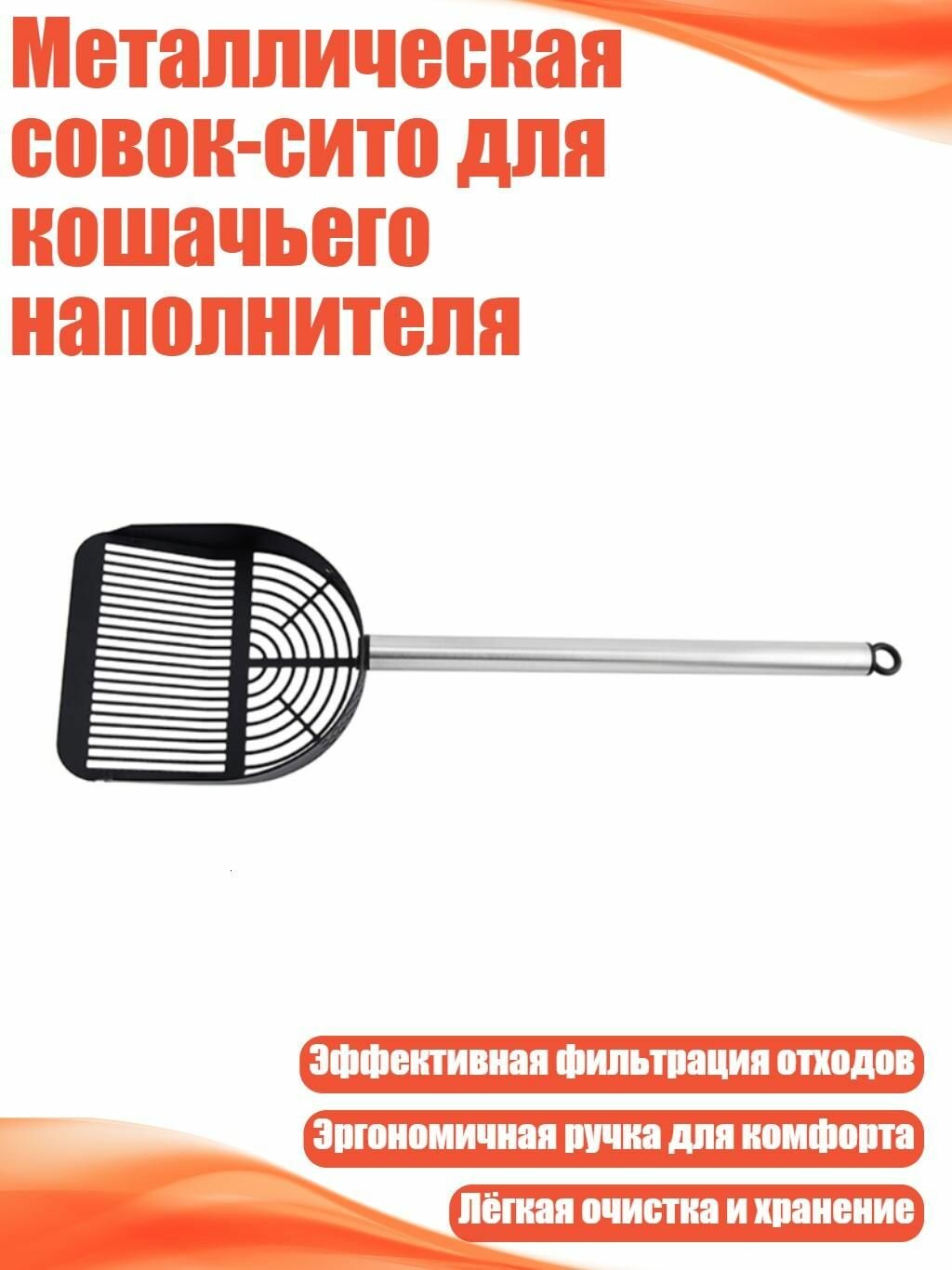 Металлическая совок-сито для кошачьего наполнителя, Черный
