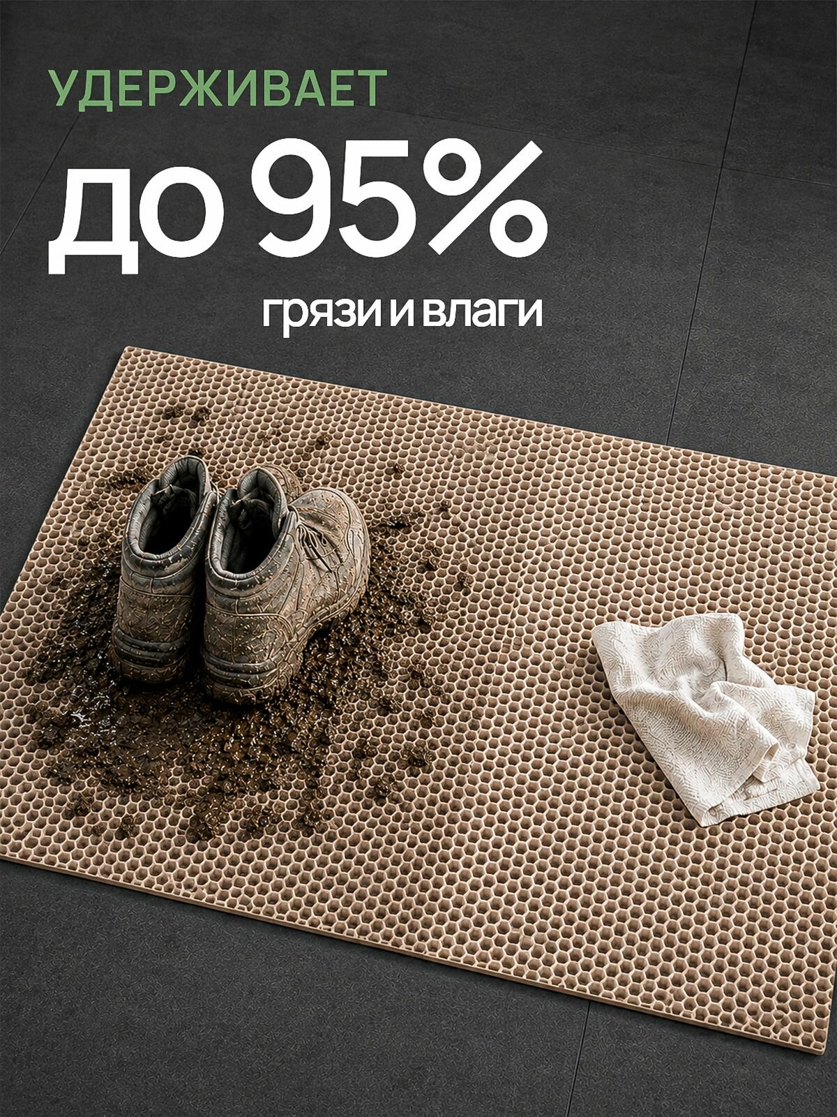 Коврик придверный эва, грязезащитный, 80х150 см, соты, бежевый, в прихожую — фото 1