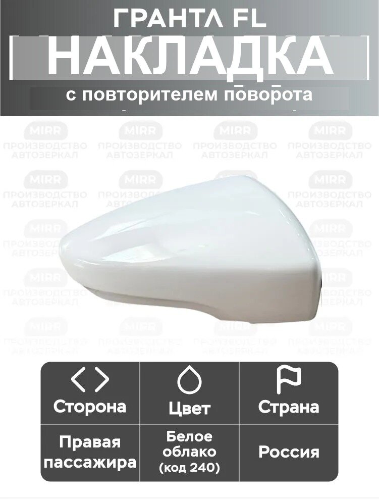 Накладка на зеркало правое MIRR Лада Гранта 2191, Белое облако, облицовка корпуса зеркала