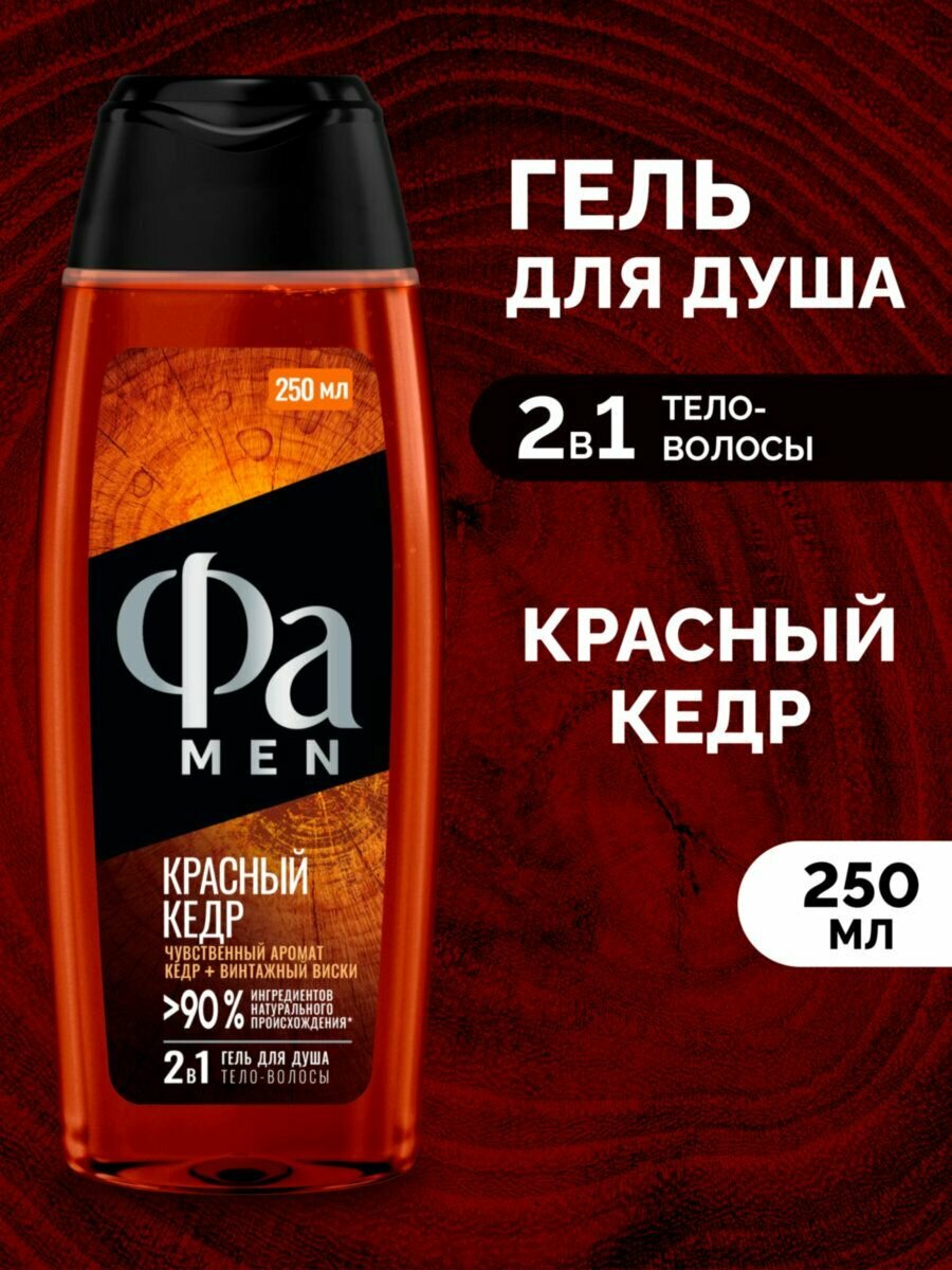 Фа MEN Гель для душа мужской 2-в-1 Красный кедр с ароматом кедра и винтажного виски, 250 мл мужской гель кедр виски