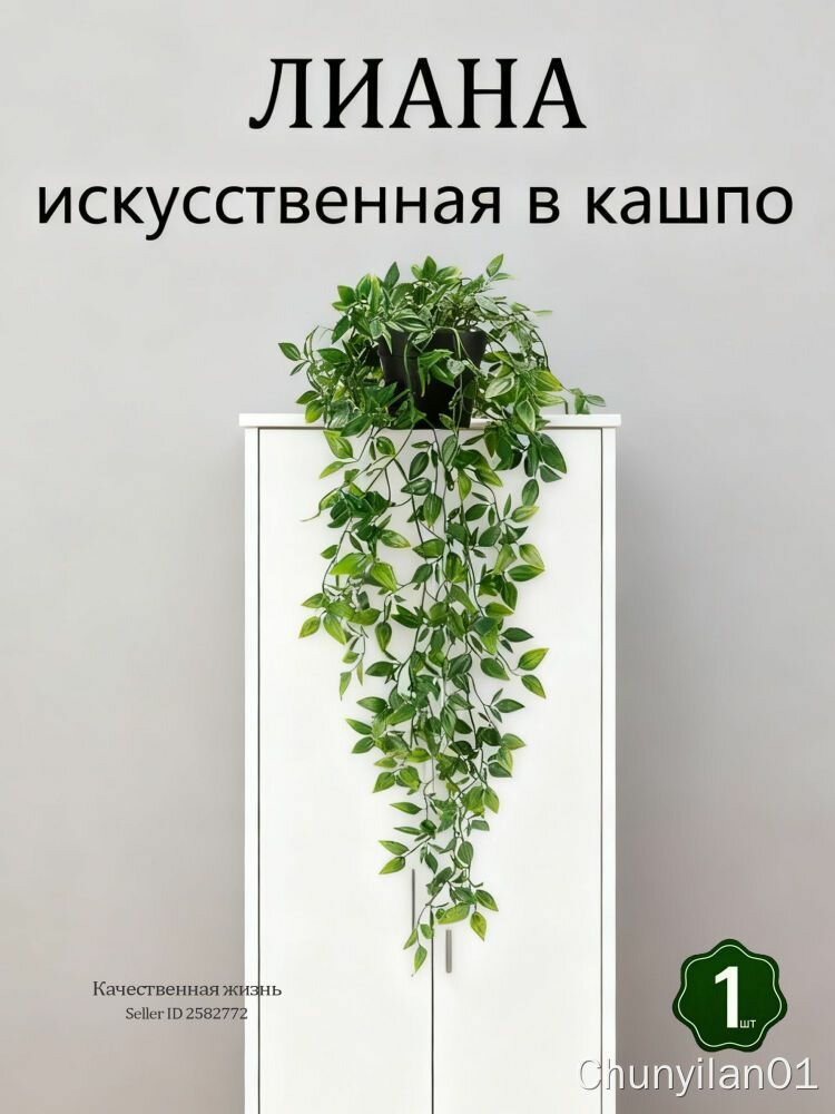 ЛИАНА仿真藤蔓, зеленое растение в кашпо 1 шт, для дома, декоративная лиана