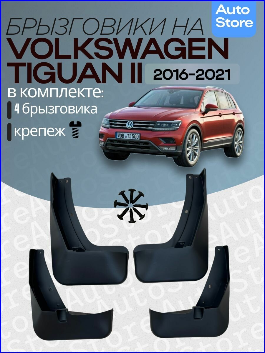 Брызговики для Volkswagen Tiguan II 2016-2021, арт. BVWTG1721-0, 4 шт. + крепеж