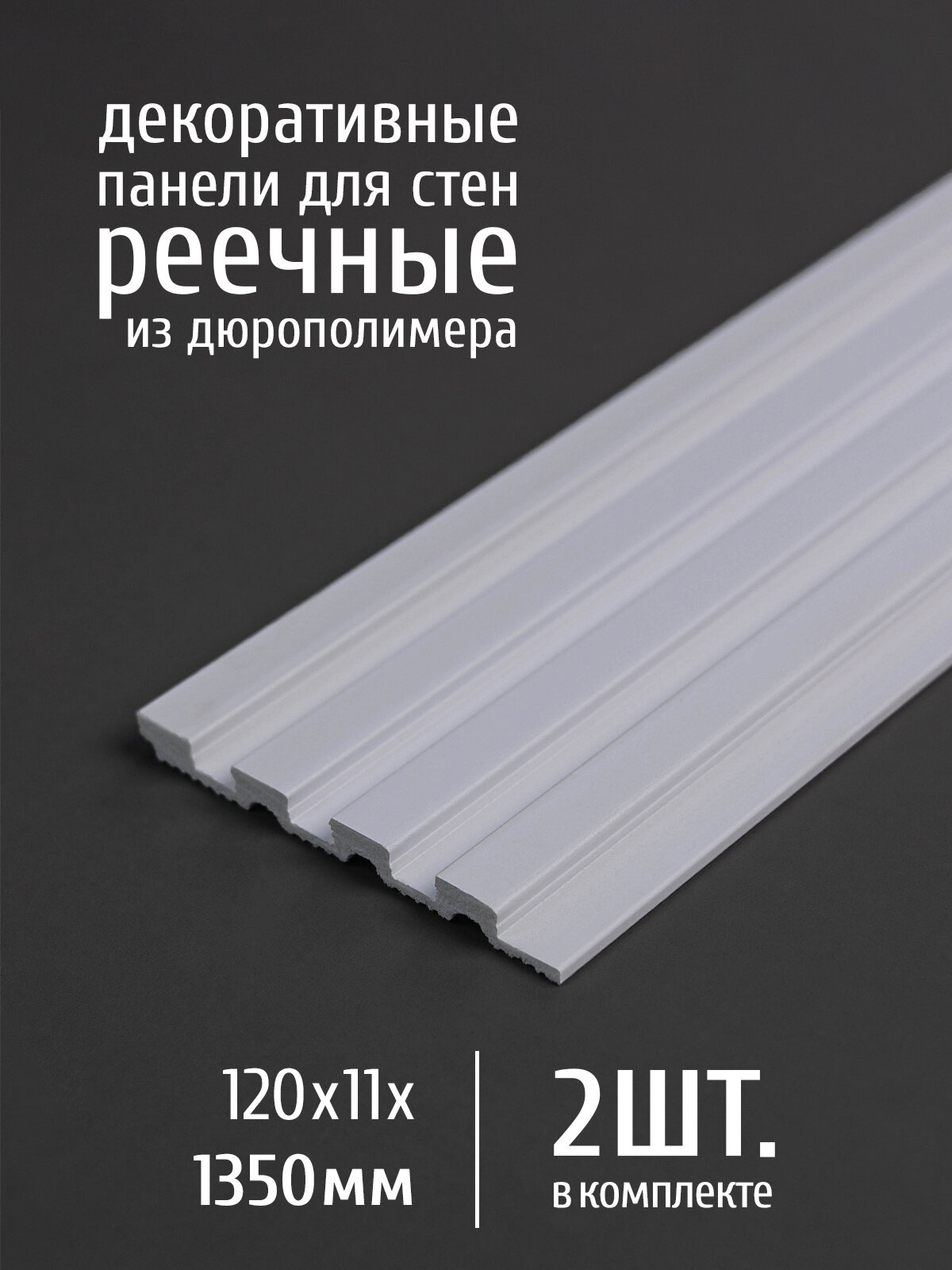 Декоративные стеновые панели реечные для внутренней отделки стен AdoreDecor (Адор Декор), 120х11х1350 мм, 11120 белый, 2 шт.