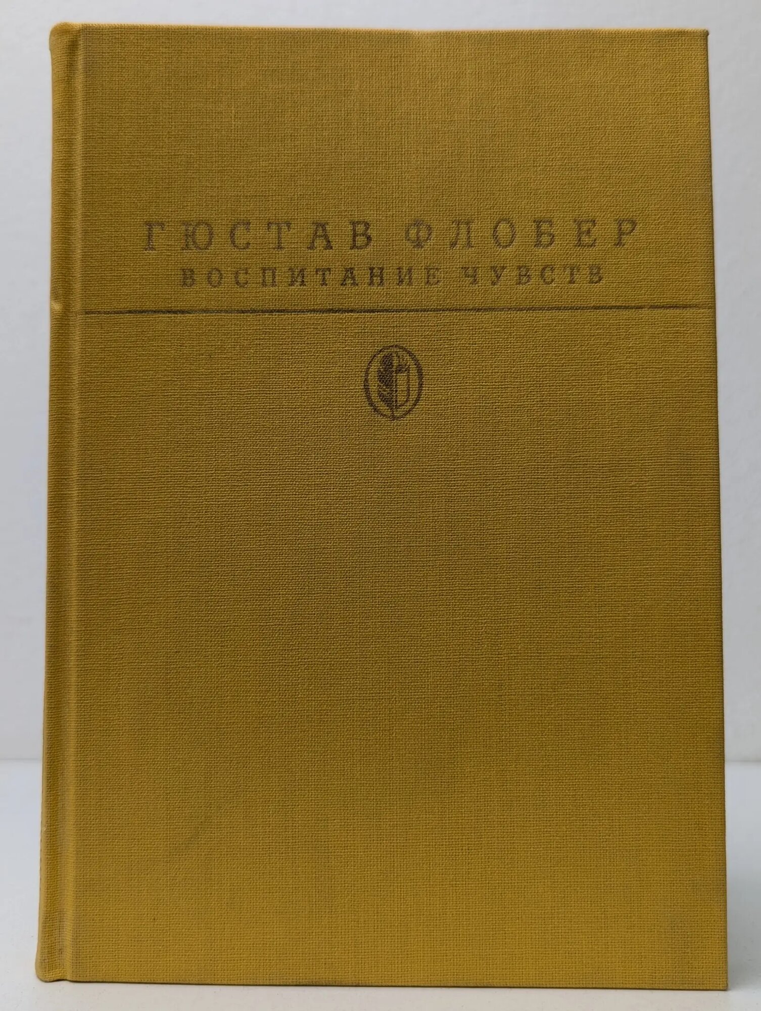 Библиотека классики. Воспитание Чувств Флобер Гюстав 1990