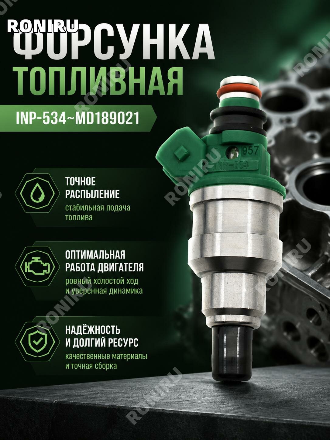 Форсунка топливная INP-534 MD189021