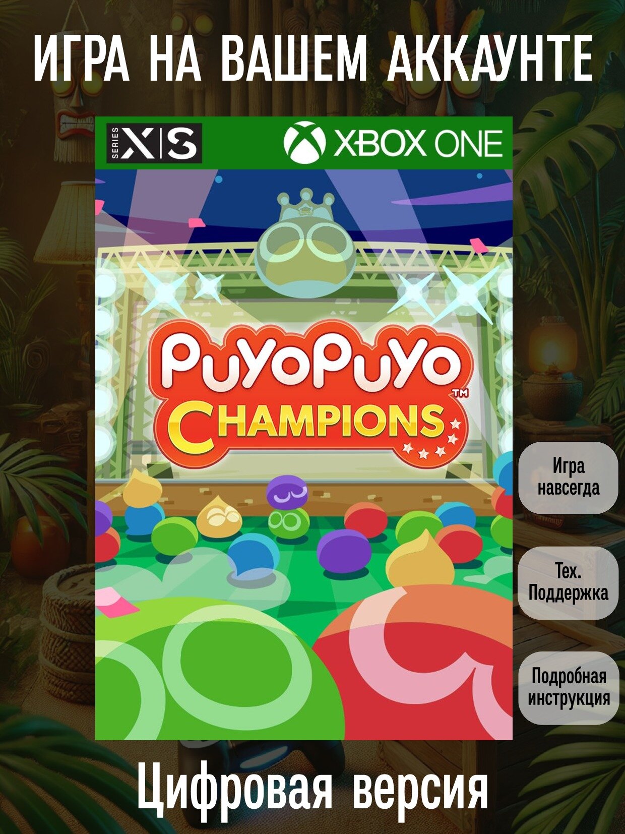 Puyo Puyo Champions | Xbox One/Series X|S | Семейные и детские | Цифровая версия