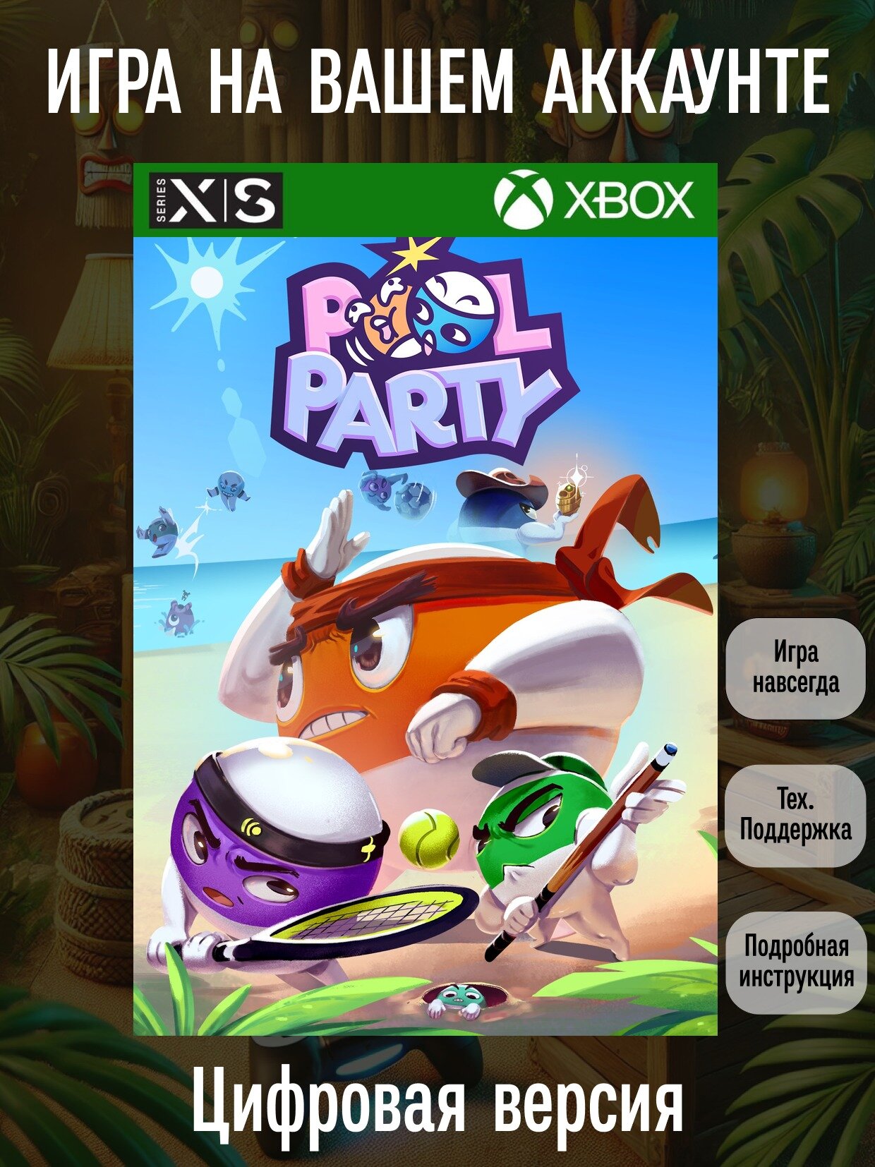 Pool Party | Xbox Series X|S | Спорт | Цифровая версия