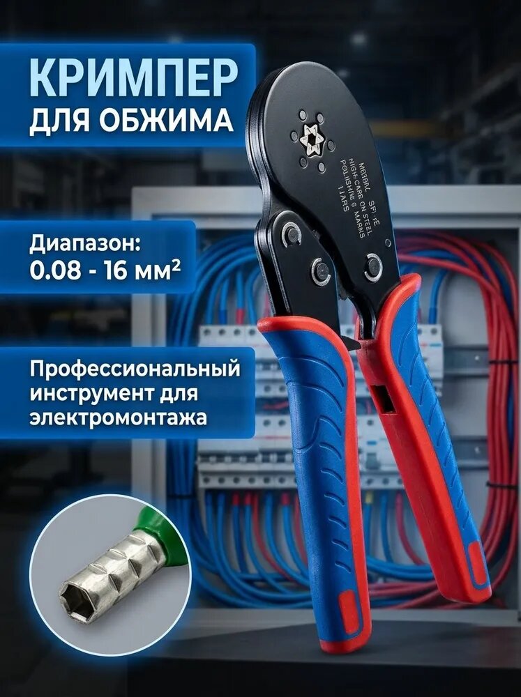 Большой Кримпер пресс - клещи с храповым механизмом для обжима штыревых наконечников НШВИ 0.08-16 мм. HSC8 16-6. AWG30-5