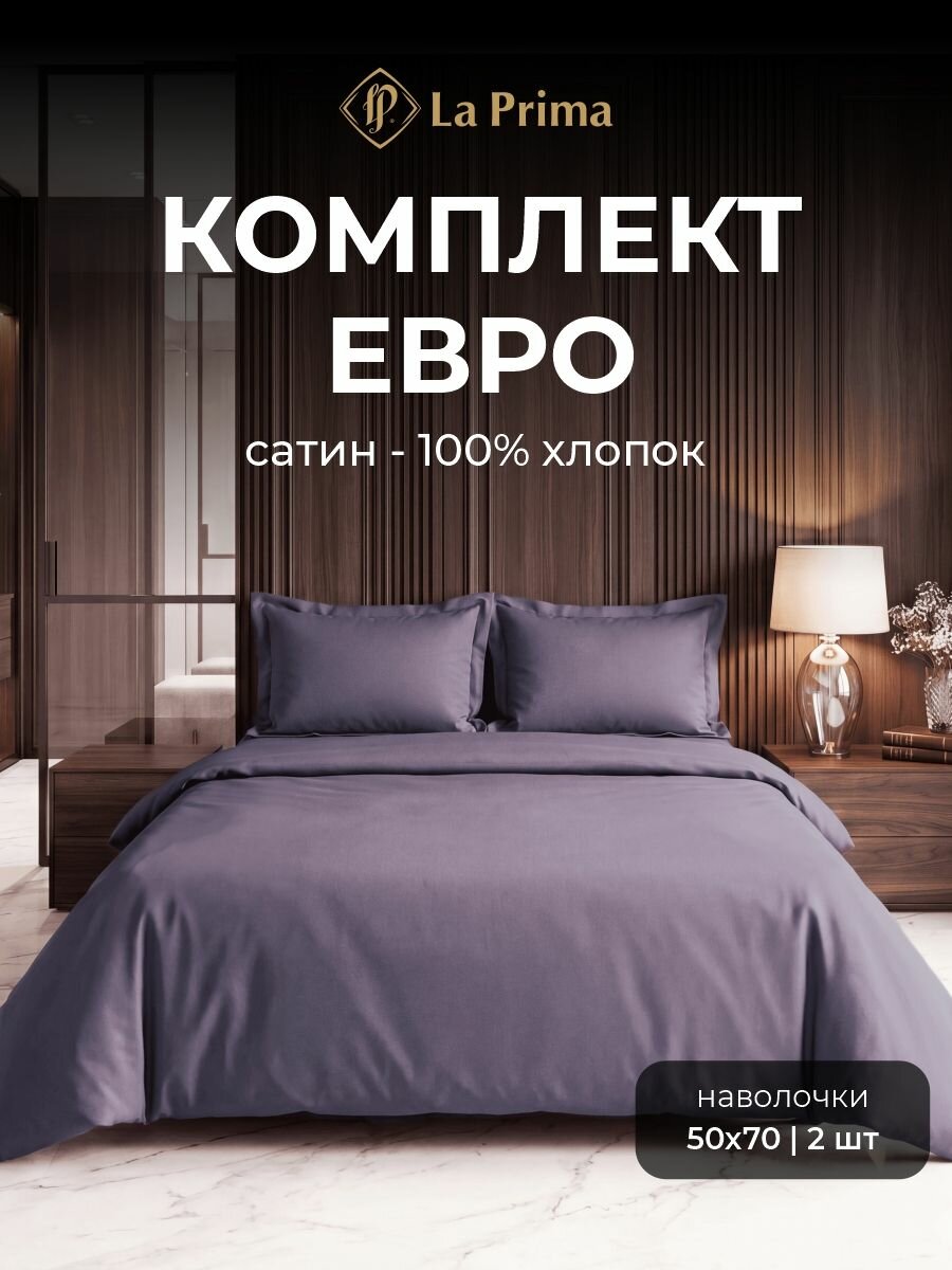 Постельное белье евро сатин, однотонное La Prima "Фиалка" Подарочная коробка