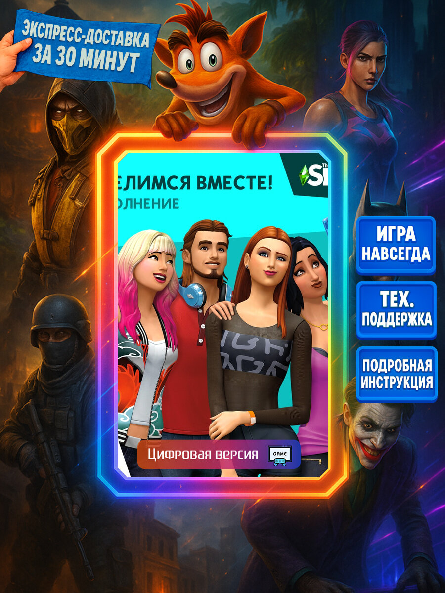 The Sims 4 Веселимся вместе! PS4/PS5 | Моментальная доставка | английский язык | имитация