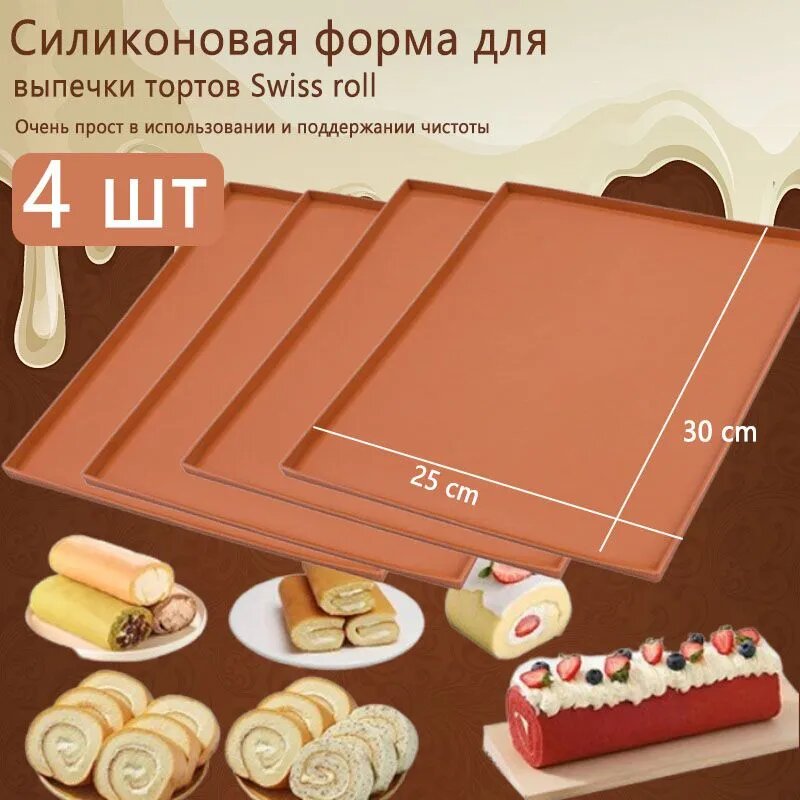 Форма для выпечки силиконовая, Прямоугольная, 25 см x 30 см, 4 шт