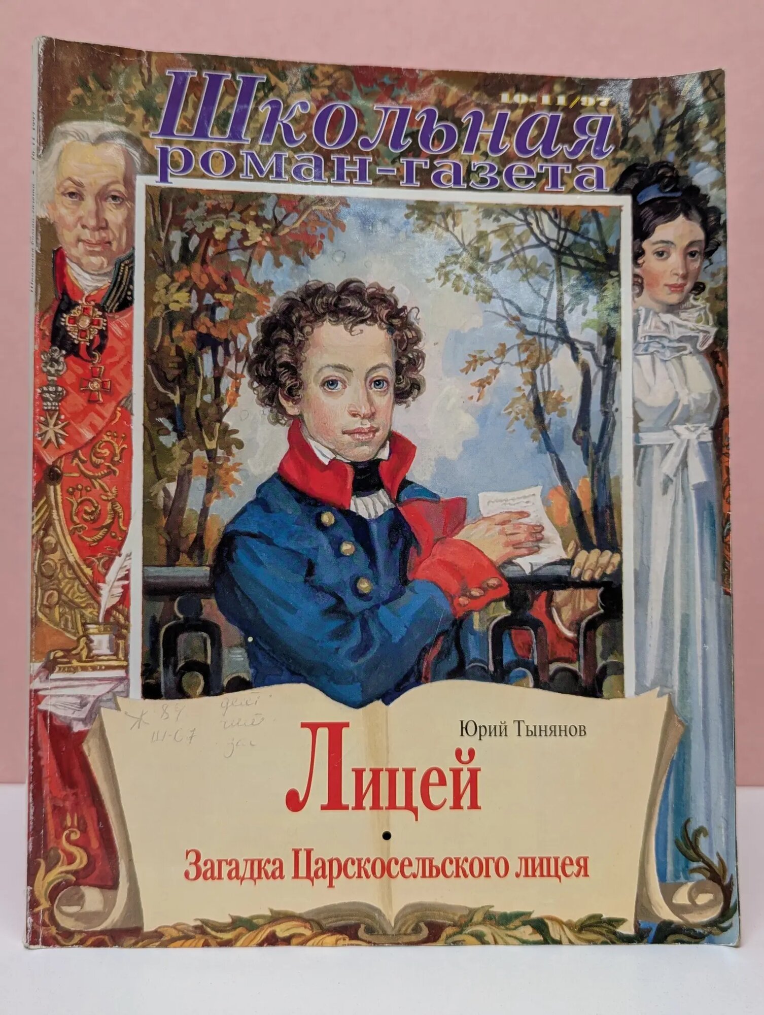 Школьная Роман-газета. Выпуск № 10-11/1997. Лицей. Загадка Царскосельского лицея Тынянов Юрий Николаевич 1997